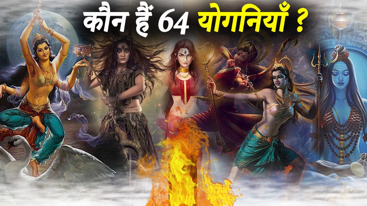 चौसठ योगिनी कौन हैं | 64 योगनियाँ की सम्पूर्ण जानकारी - Om Ganpataye