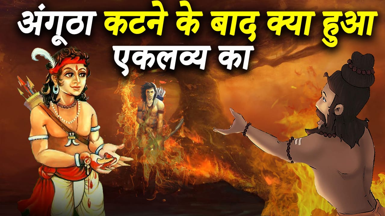 एकलव्य से जुड़े अनसुने तथ्य | How powerful was Eklavya ? - Om Ganpataye