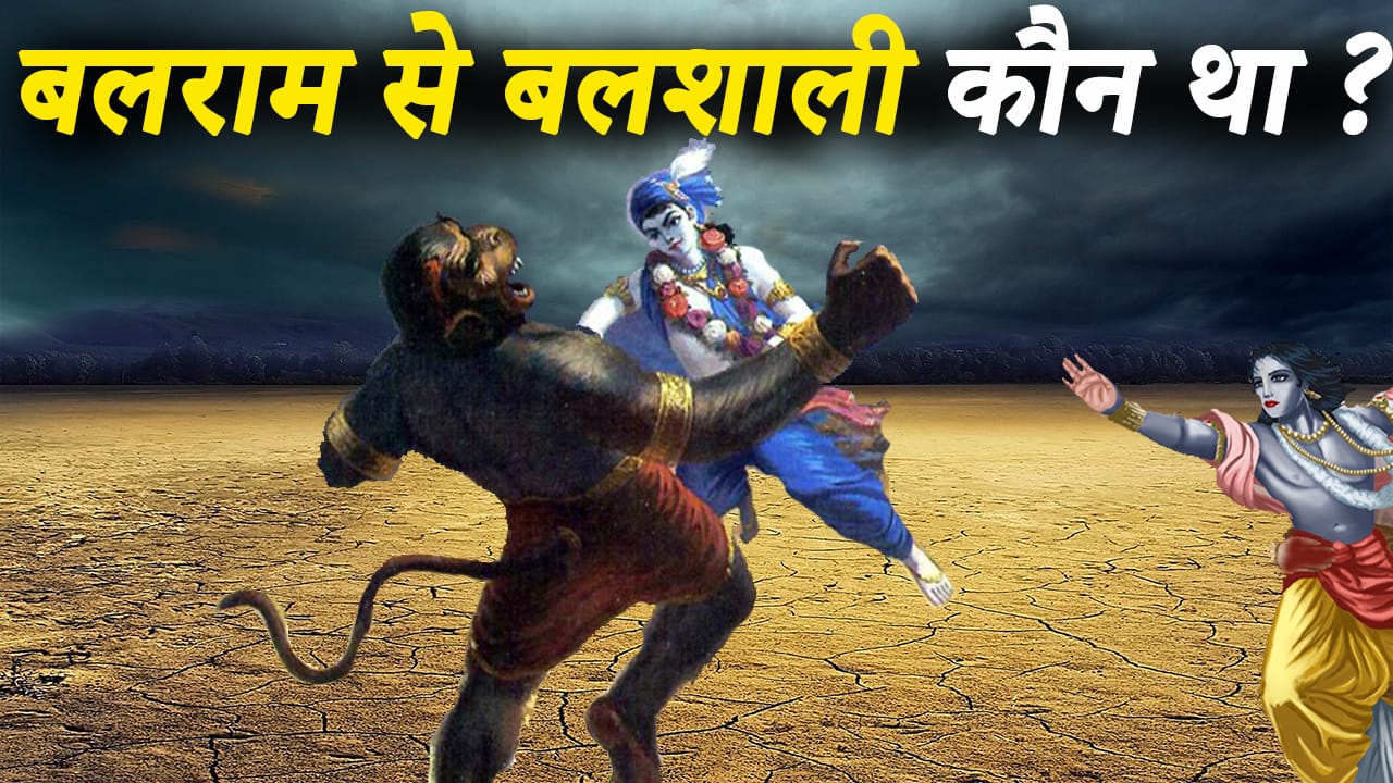 बलराम कितने शक्तिशाली थे | बलराम के अस्त्र शस्त्र और उनके युद्ध | Was ...